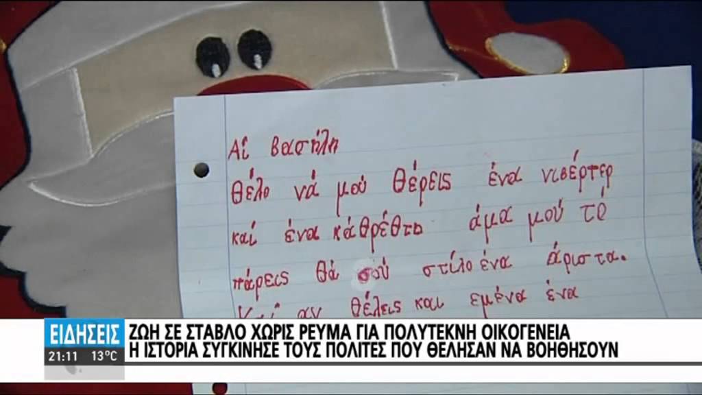 ΔΩΡΕΑΝ ΗΛΕΚΤΡΙΚΟ ΡΕΥΜΑ ΣΕ ΠΟΛΥΜΕΛΗ ΟΙΚΟΓΕΝΕΙΑ - ΑΕΝΑΟΣ - YouTube