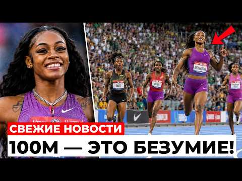 Ша’Карри Ричардсон побеждает в женском забеге на 100 м за 10,77 — даже Тамари Дэвис В ШОКЕ!