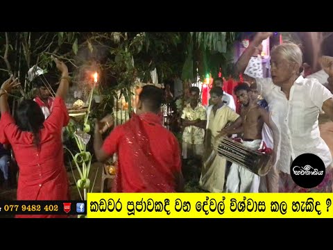 කඩවර ( kadavara ) පූජාවකදී සිදුවන දේවල් අදහාගත් නොහැකිය (සිවනාඩිය ) Sivanadiya