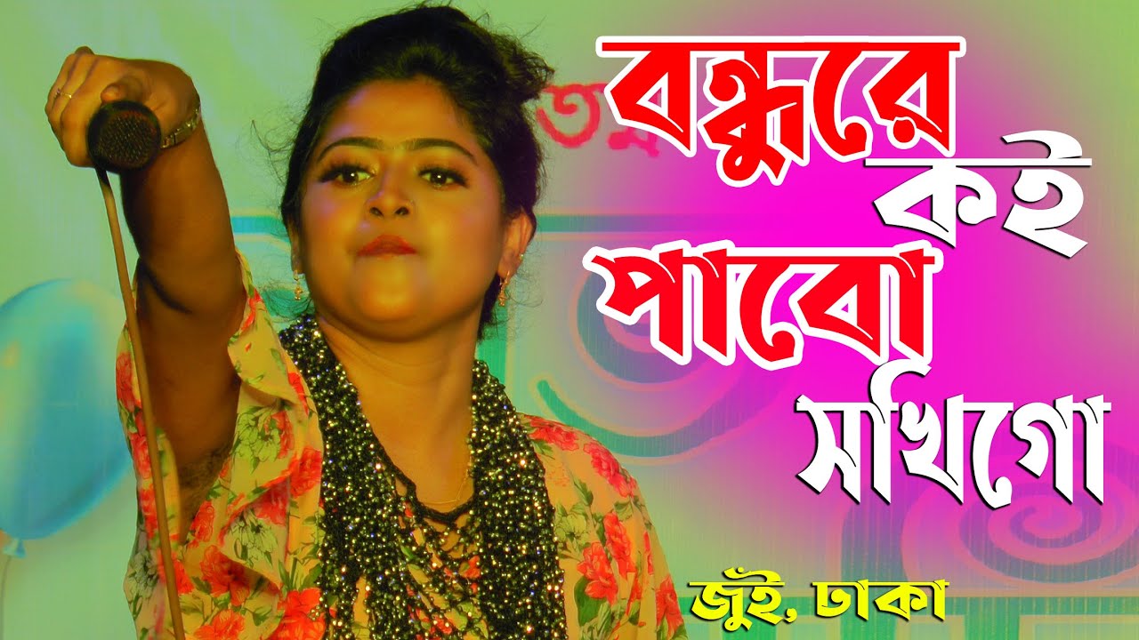 বন্ধুরে কই পাবো সখিগো।জুঁই, ঢাকা।Bondhure Koi Pabo Sokhi go_Jui Dhaka_Bangla New Song_2022 - YouTube