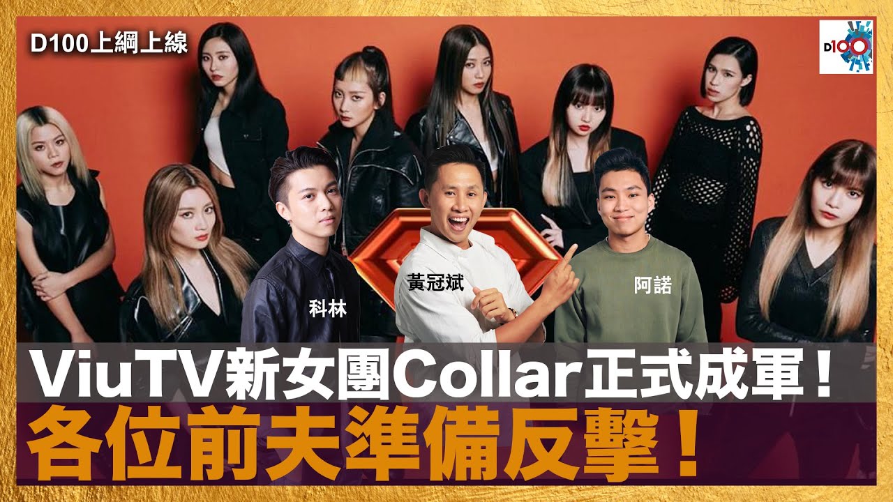 ViuTV新女團Collar正式成軍！各位前夫準備反擊！｜D100上綱上線｜黃冠斌、科林、阿諾 - YouTube