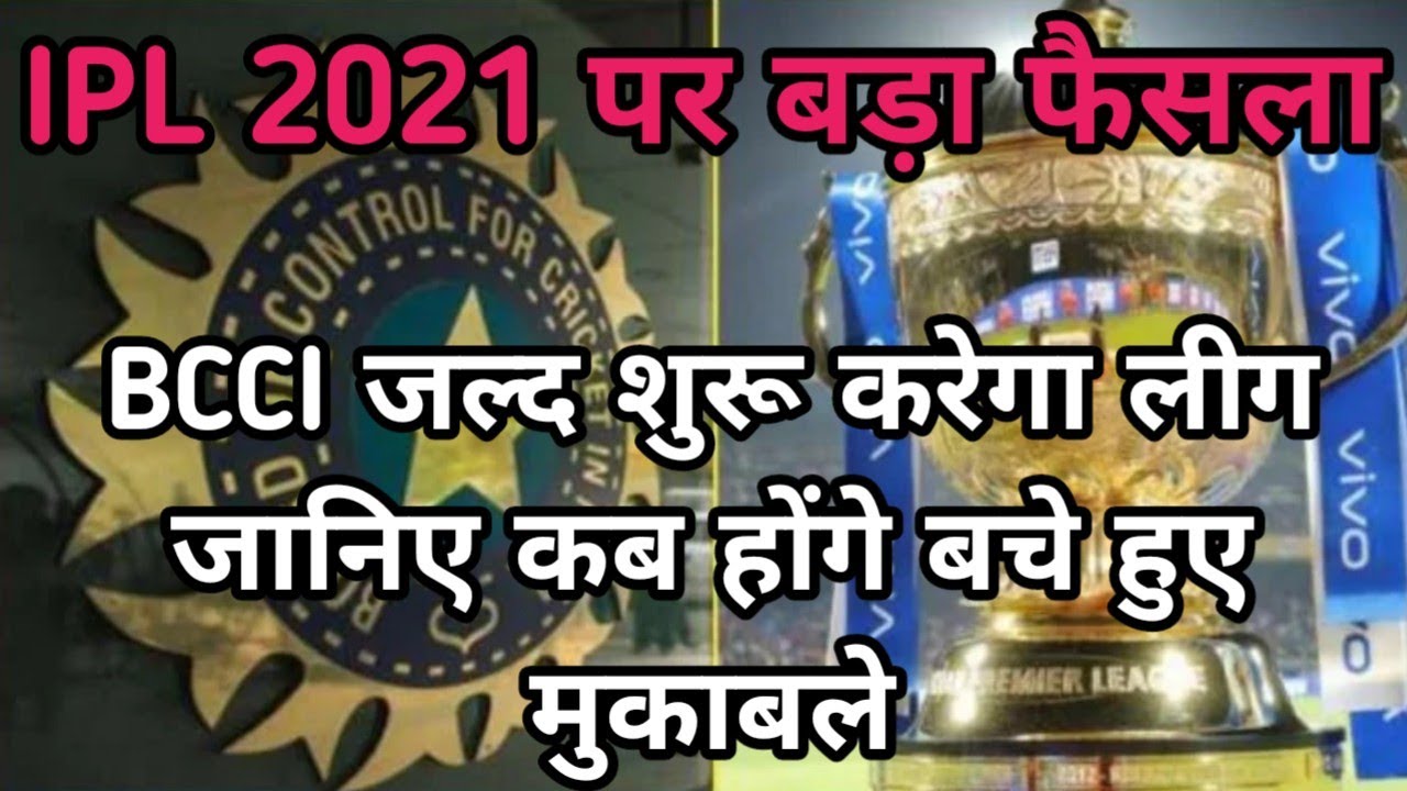 IPL 2021 पर बड़ा फैसला/ BCCI जल्द शुरू करेगा लीग/ जानिए कब होंगे बचे ...