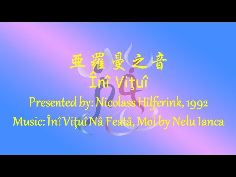 Înî Viţuî (Joc Aroman), Aroman Romania  亞羅曼之音, 亞羅曼