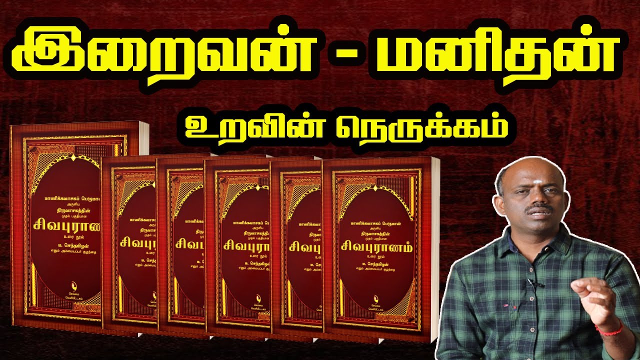 இறைவனுக்கும் மனிதனுக்கும் இடைவெளி எதனால்? யாரால் ? | சிவபுராணம் | Senthilnathan |Thamizham - YouTube