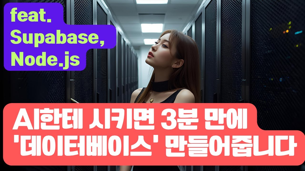코딩 몰라도 됩니다. AI한테 시키면 3분 만에 '데이터베이스' 만들어줍니다 (feat. Supabase, Node.js): 코딩 몰라도 나만의 포트폴리오 만들기 시리즈 ...