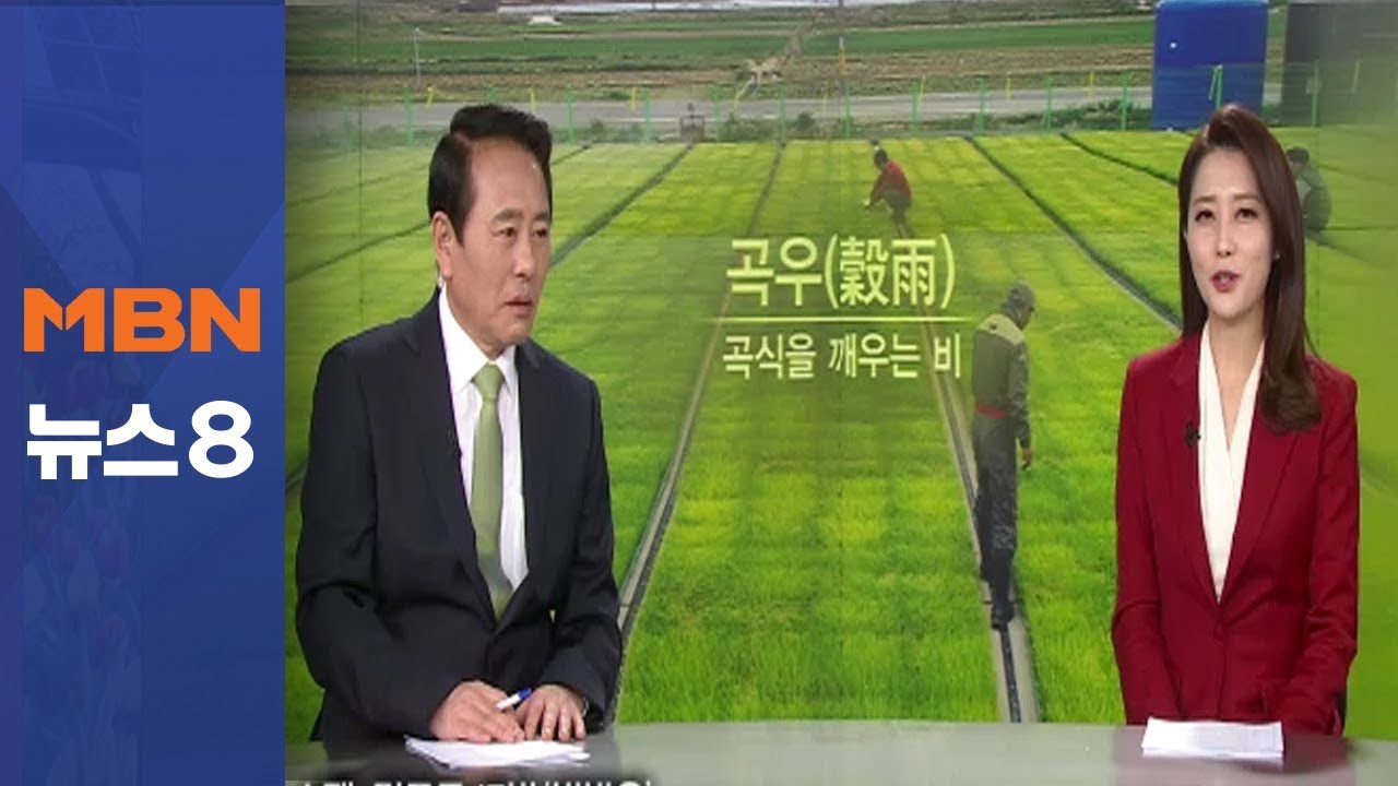 4월 20일 MBN 뉴스8 클로징 [뉴스8] - YouTube