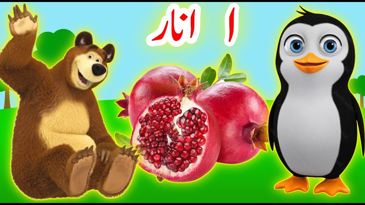 Alif se anar | Learn urdu alphabets easy | Urdu Alphabet | اُردو حروفِ ...