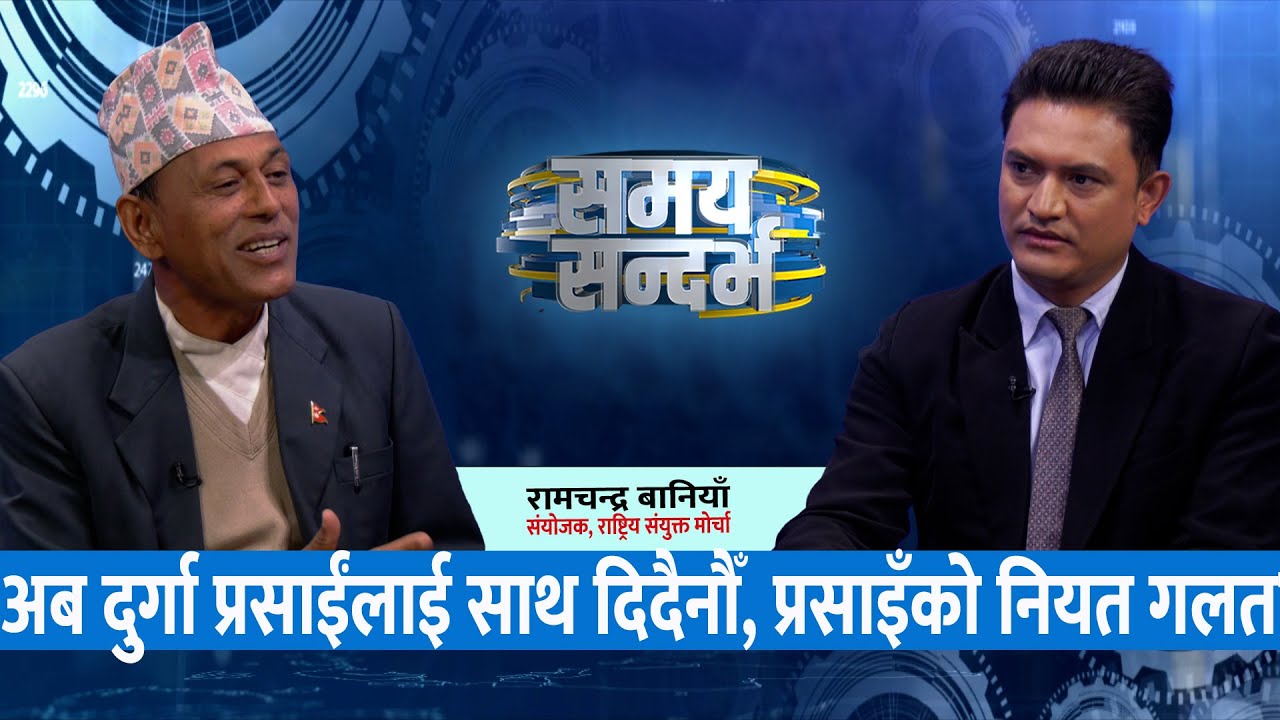 मंसिर ७ मा दुर्गा प्रसाईँको अभियानमा गलत देखियो: Ramchandra Baniya Chhetri || Jeevan Khadka ...