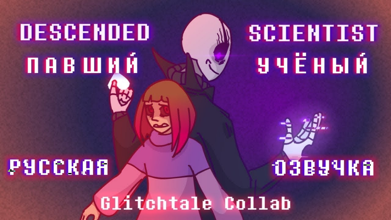 Descended Scientist | Дубляж . многоголосная русская озвучка - YouTube