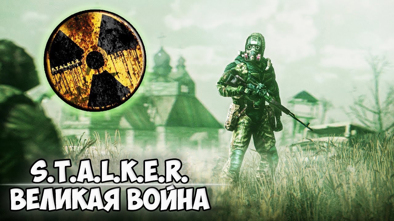 НОВЫЙ МОД ИГРАЕМ ЗА В.Г.Р ОЧЕНЬ КРУТАЯ ПОЛУЧИЛОСЬ ВОЙНА ВЫ НЕ ПОЖАЛЕТЕ STALKER GLOBAL WAR 0.1 ...