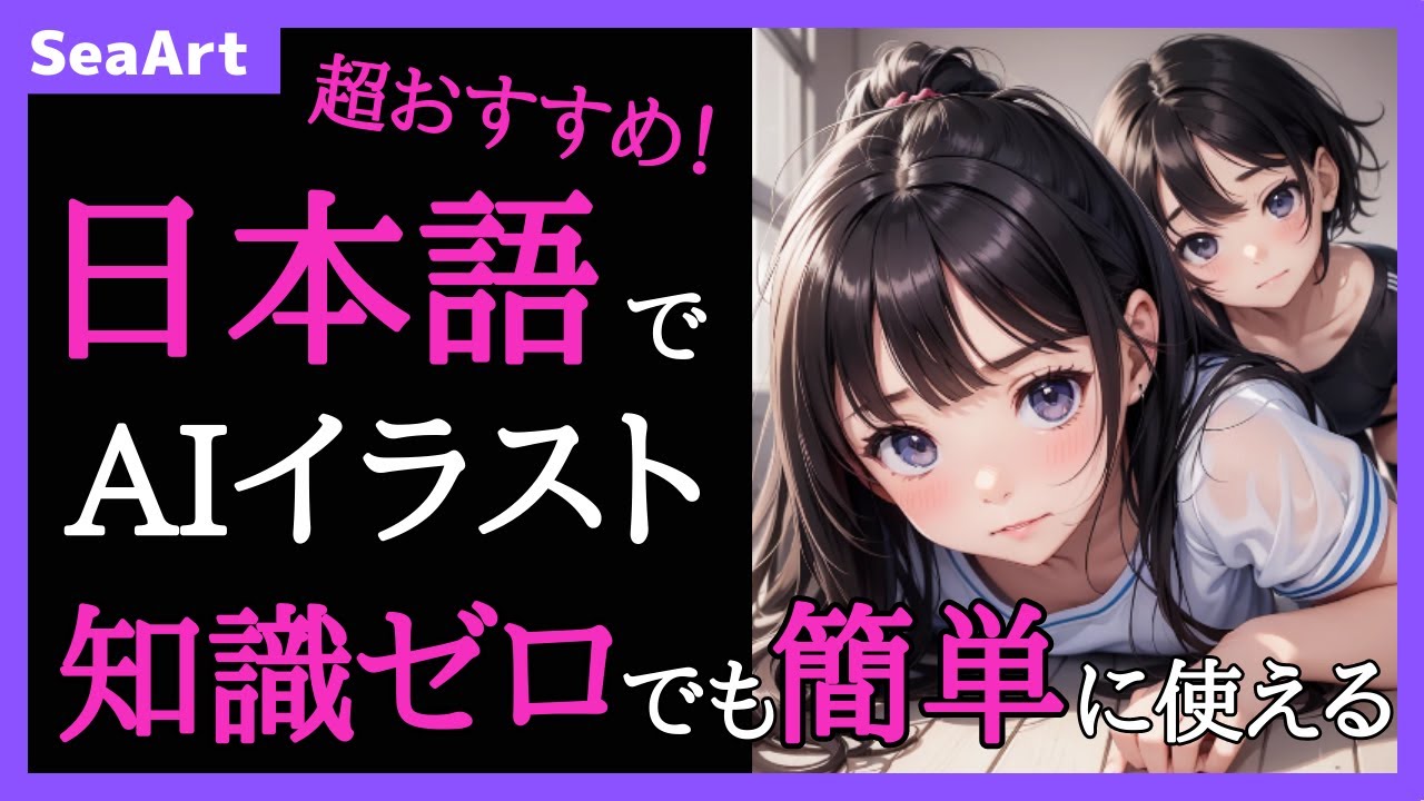 【SeaArt】日本語対応の画像生成AI｜ほぼ無料で使える｜簡単操作でAIイラスト｜初心者におすすめ｜StableDiffusion同等の機能 ...
