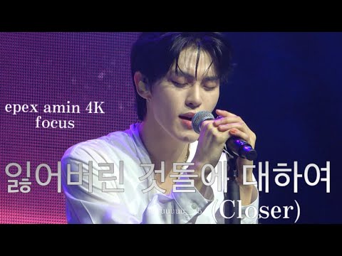 241105 EPEX AMIN "Closer" 잃어버린 것들에 대하여 2nd Album 'YOUTHDEFICIENCY' FAN SHOWCASE 아민 FOCUS - YouTube