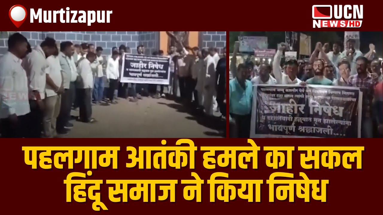 Murtizapur - पहलगाम आतंकी हमले का सकल हिंदू समाज ने किया निषेध - YouTube