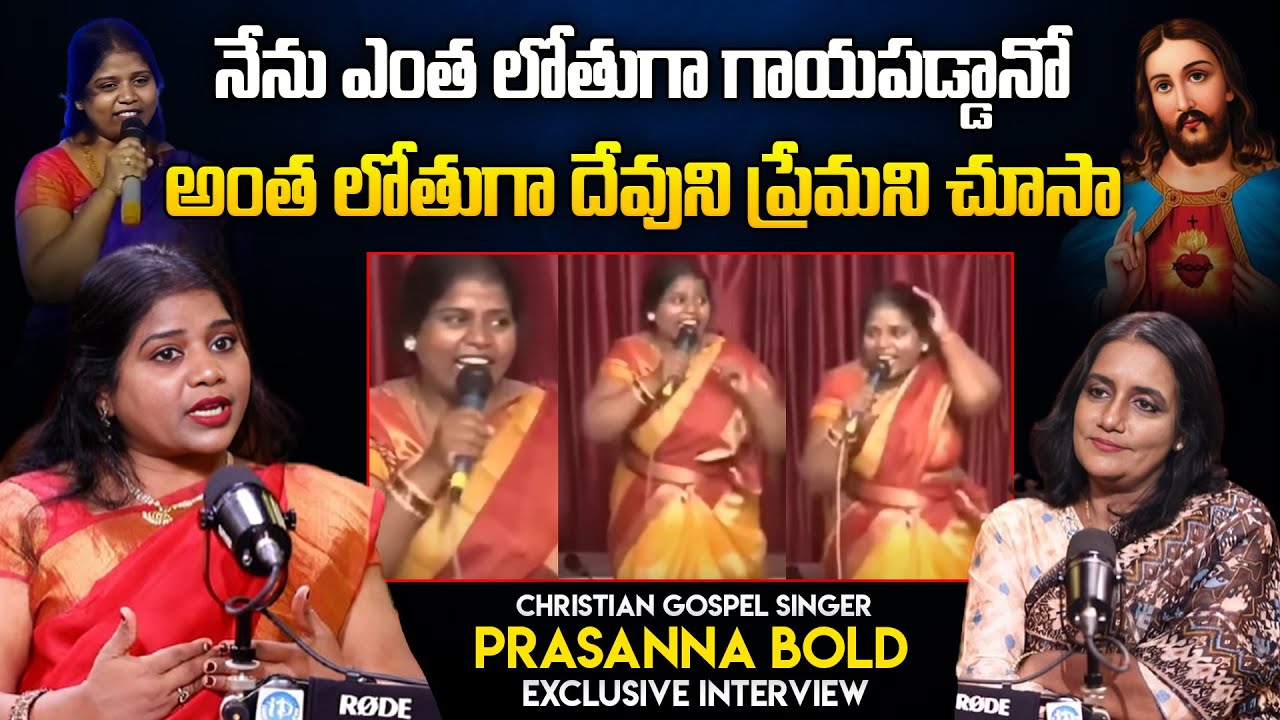 అంత లోతుగా దేవుని ప్రేమని చూసా | Singer Prasanna Bold Exclusive ...