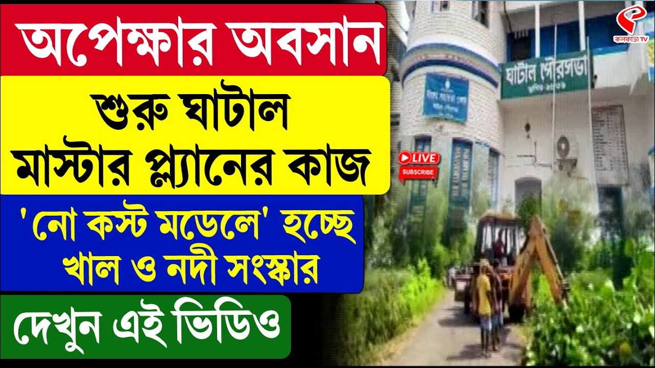 Ghatal Master Plan | শুরু ঘাটাল মাস্টার প্ল্যানের কাজ, 'নো কস্ট মডেলে ...