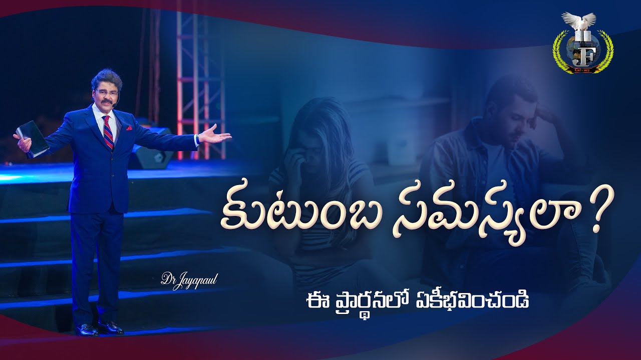 కుటుంబ సమస్యలా? ఈ ప్రార్థనలో ఏకీభవించండి | Special Prayer For Family ...