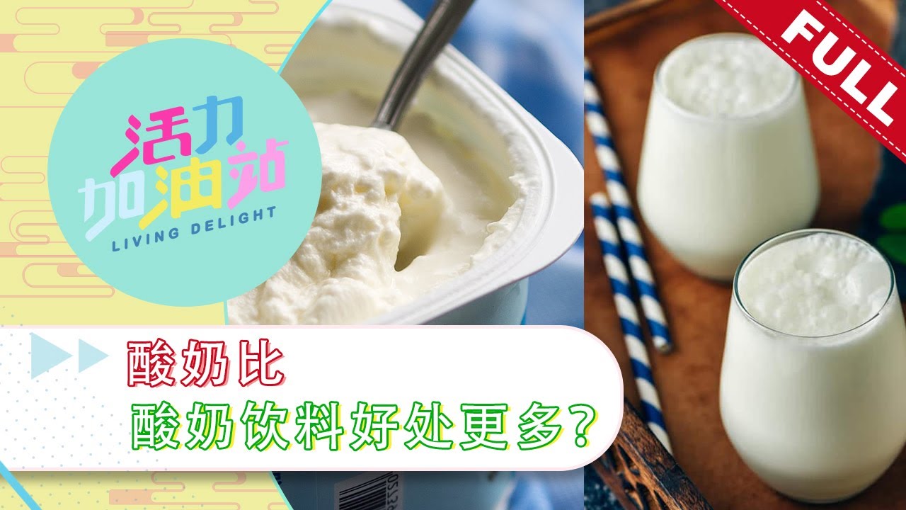 活力加油站 Living Delight (2023) | 2023年7月20日: 酸奶比酸奶饮料好处更多？ - YouTube