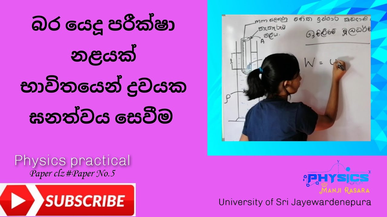 බර යෙදූ පරීක්ෂණ නළයක් භාවිතයෙන් ද්‍රවයක ඝනත්වය සෙවීම#physics practical ...
