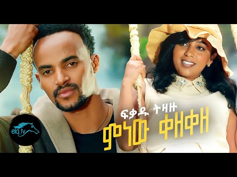Fikadu Tizazu - Minew Kezeze - ምነው ቀዘቀዘ -Ethiopian Music 2022 - [ Official Video ] - Remix