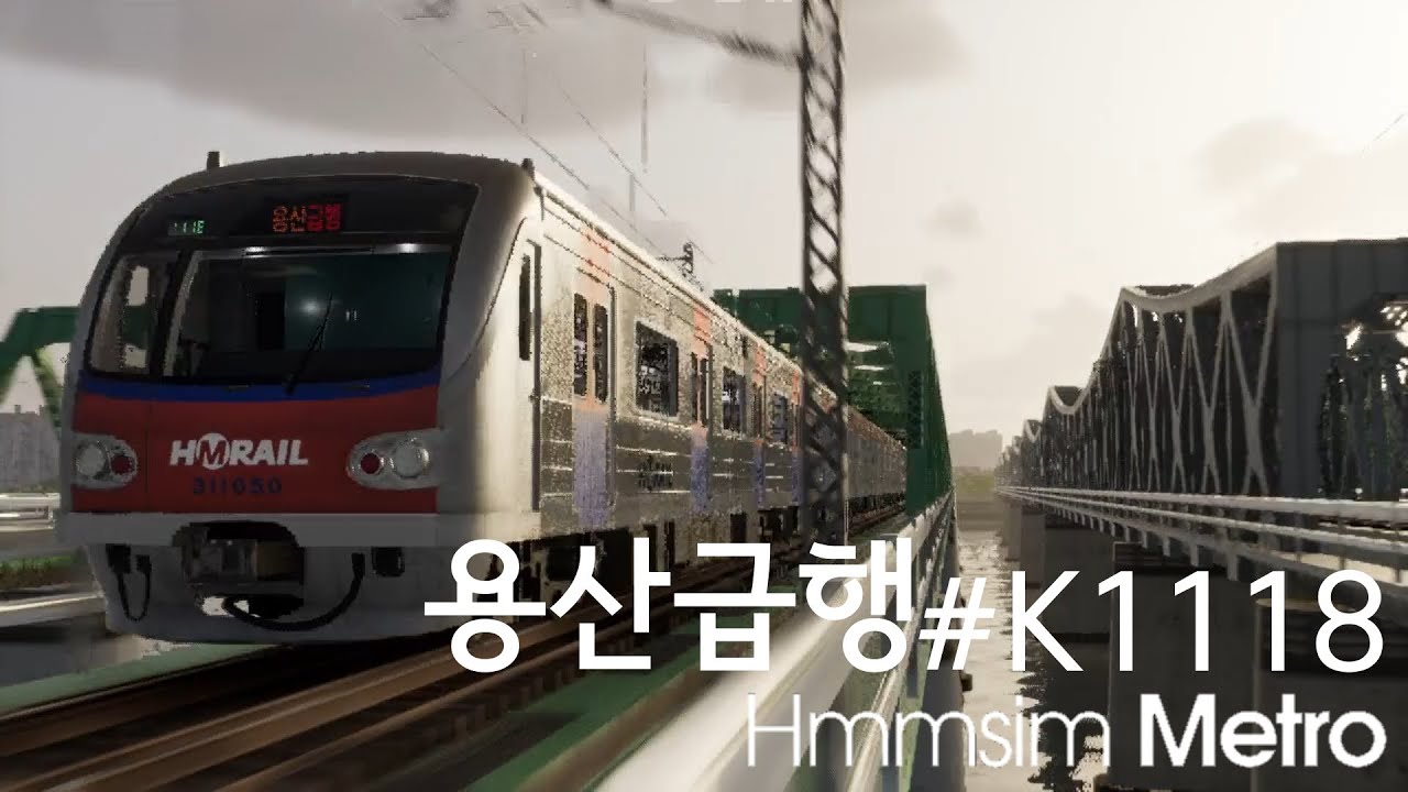 Hmmsim Metro 용산급행 #K1118 311000호대 2세대 열차 구로 - 용산 승무 - YouTube
