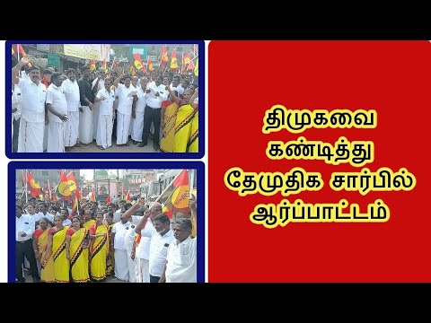 DMDK ARPATTAM TN GOVT| அரசை கண்டித்து தேமுதிக ஆர்ப்பாட்டம் ...