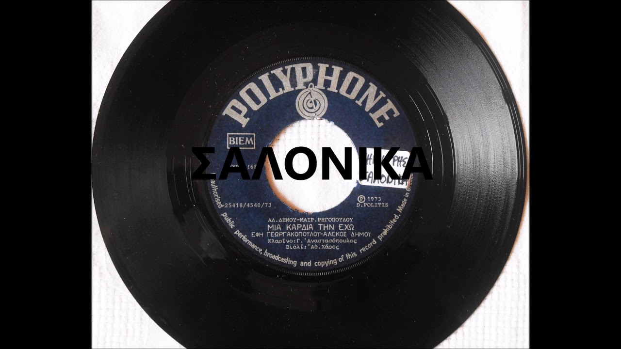 ΜΙΑ ΚΑΡΔΙΑ ΤΗΝ ΕΧΩ - ΕΦΗ ΓΕΩΡΓΑΚΟΠΟΥΛΟΥ - ΑΛΕΚΟΣ ΔΗΜΟΥ - YouTube