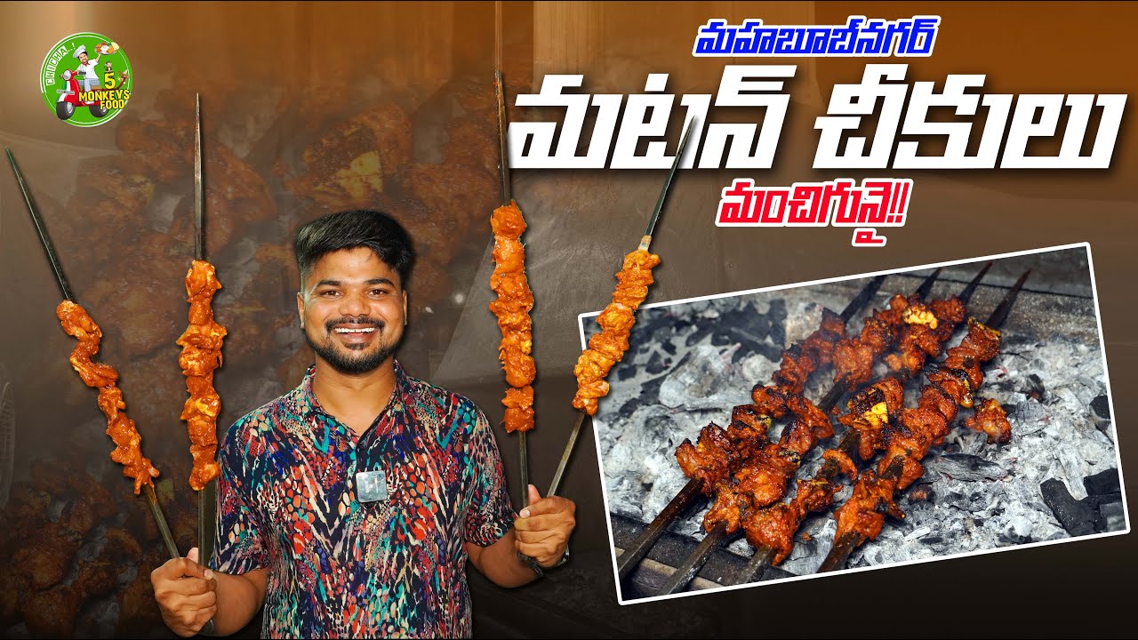 Mahabubnagar Lo Mutton Cheekulu😋🔥| Ft.5monkeys Food - YouTube