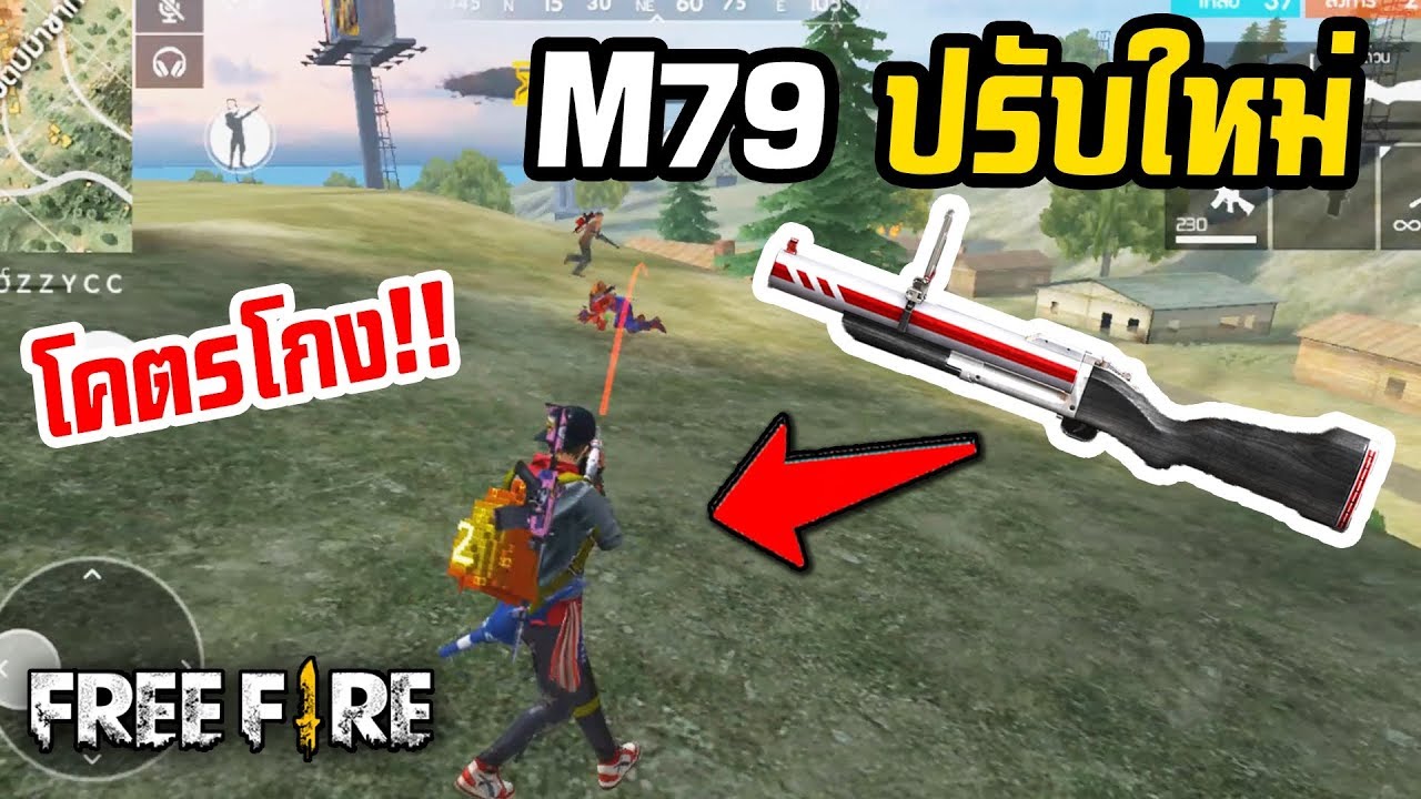 Free Fire | M79 ปรับใหม่ยิงรัว นึกว่าใช้โปร - YouTube