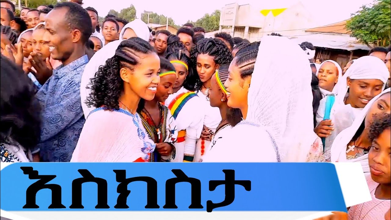 ይህ ሊያመልጣቹህ አይገባም | ምርጥ እስክስታ| ጎንደር | | ebs | ebs tv | | Ethiopian music ...