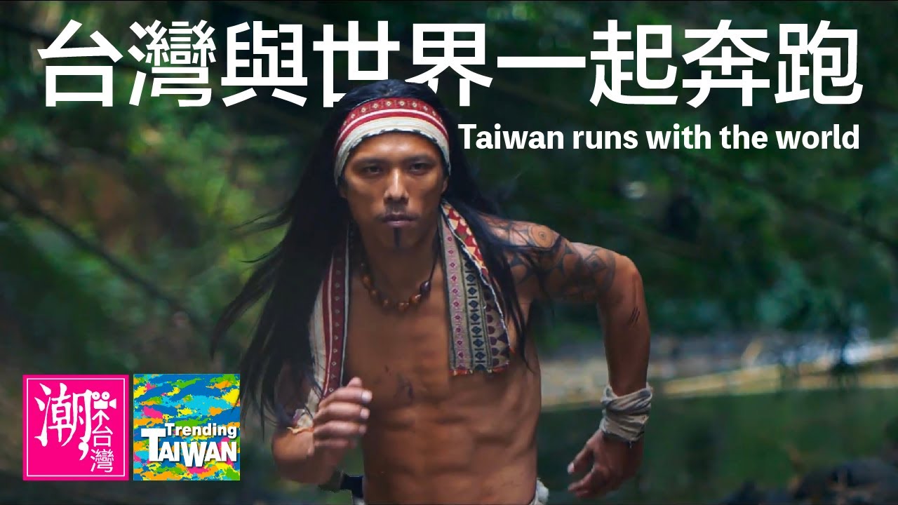 【首獎】Taiwan runs with the world / 台灣與世界一起奔跑 -《2021潮台灣》 - YouTube