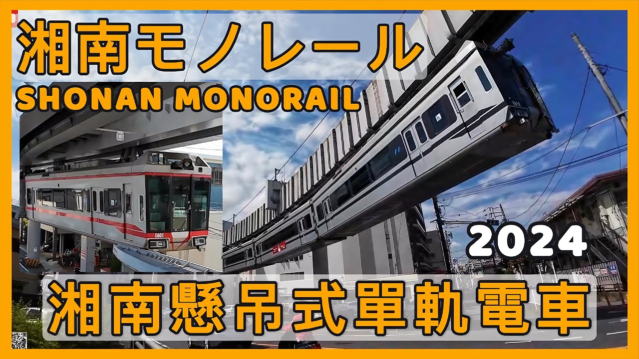 湘南懸吊式單軌電車/ 湘南モノレール/ SHONAN Monorails - YouTube