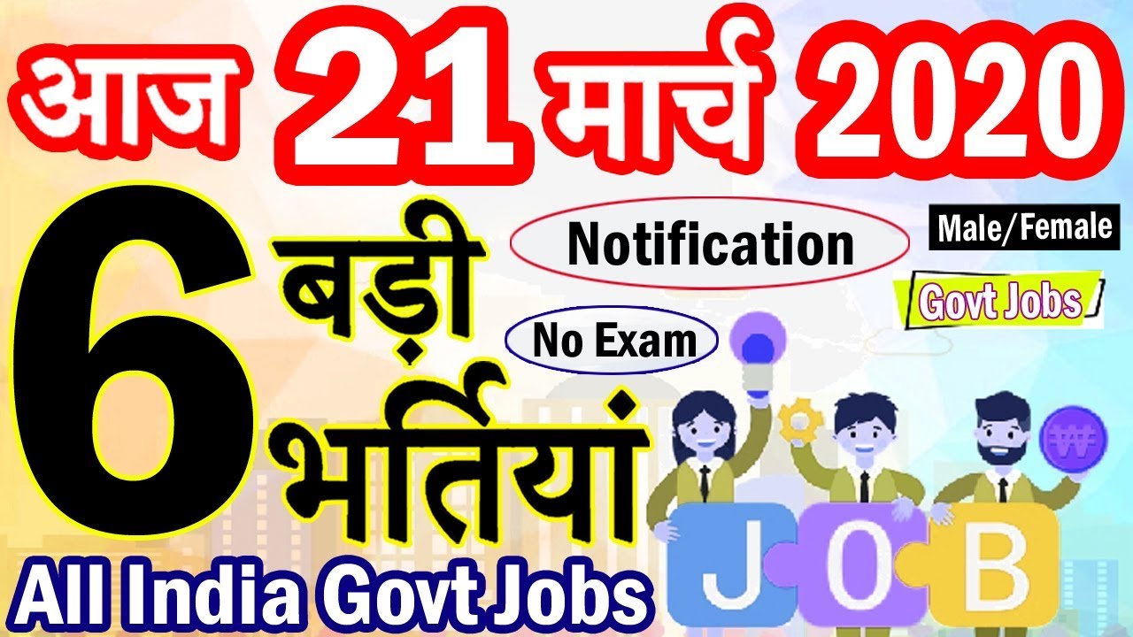 Today Govt Jobs || 21 मार्च 2020 की 6 बड़ी भर्तियां #497 || Latest ...