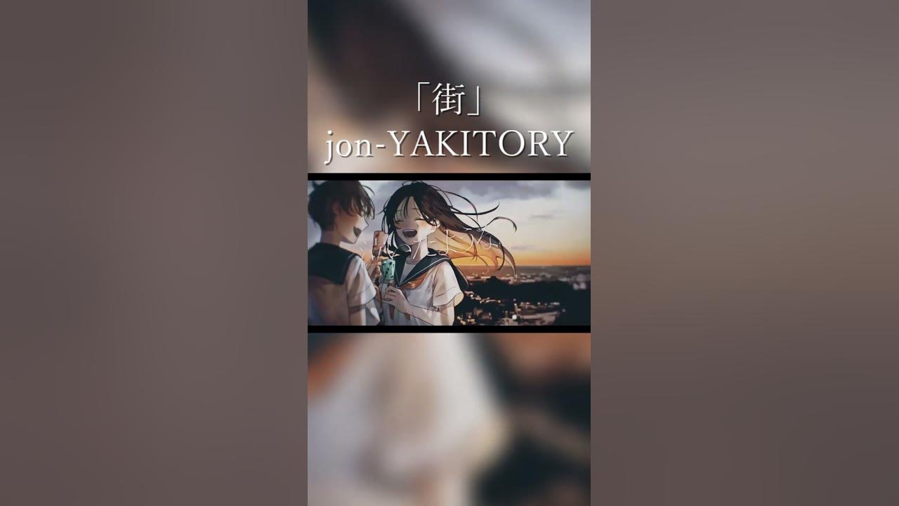 街 / jon-YAKITORY feat.初音ミク #shorts #jonyakitory #街 #プロセカ - YouTube