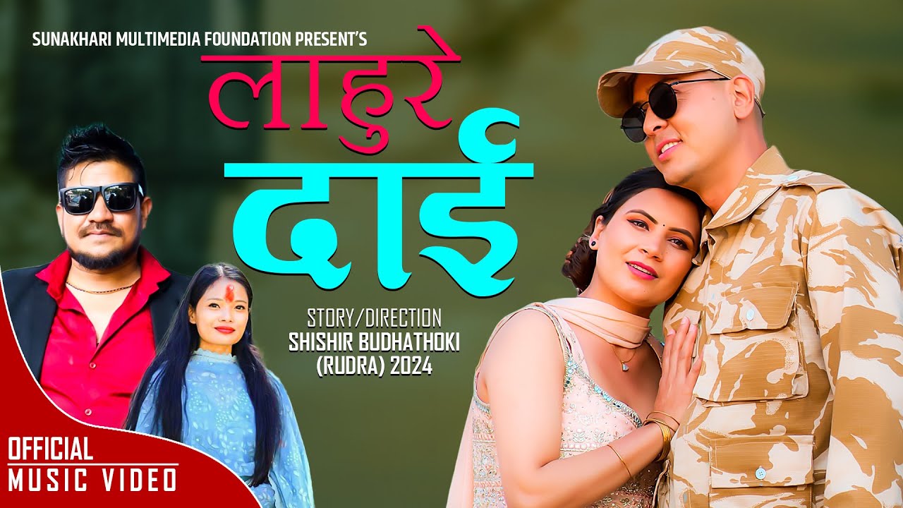 Lahure Dai - Madhab Thapa • Sirjana Haujali Magar • Yadav K.C. • Rabina ...