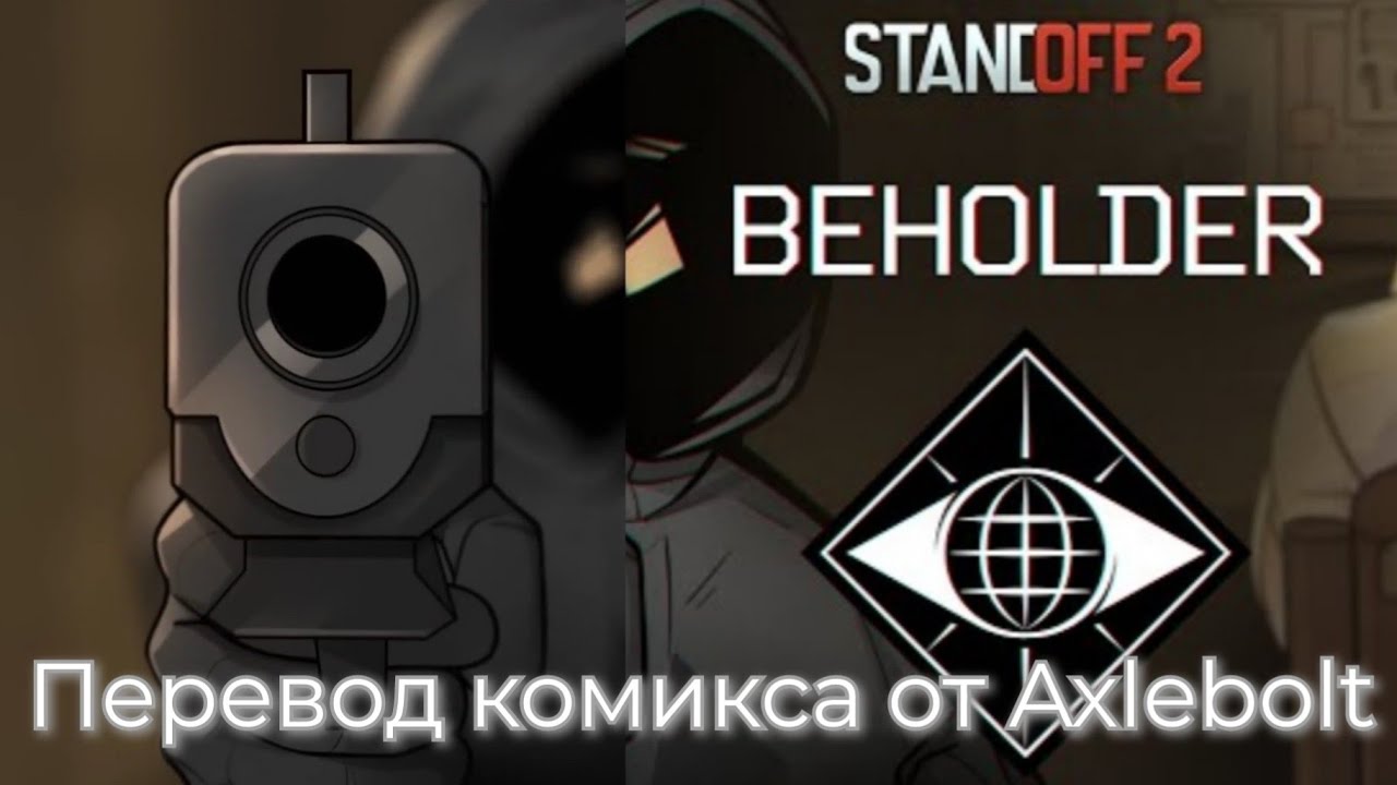 Standoff 2 | Beholder says hello (перевод комикса от Standoff 2) |# ...