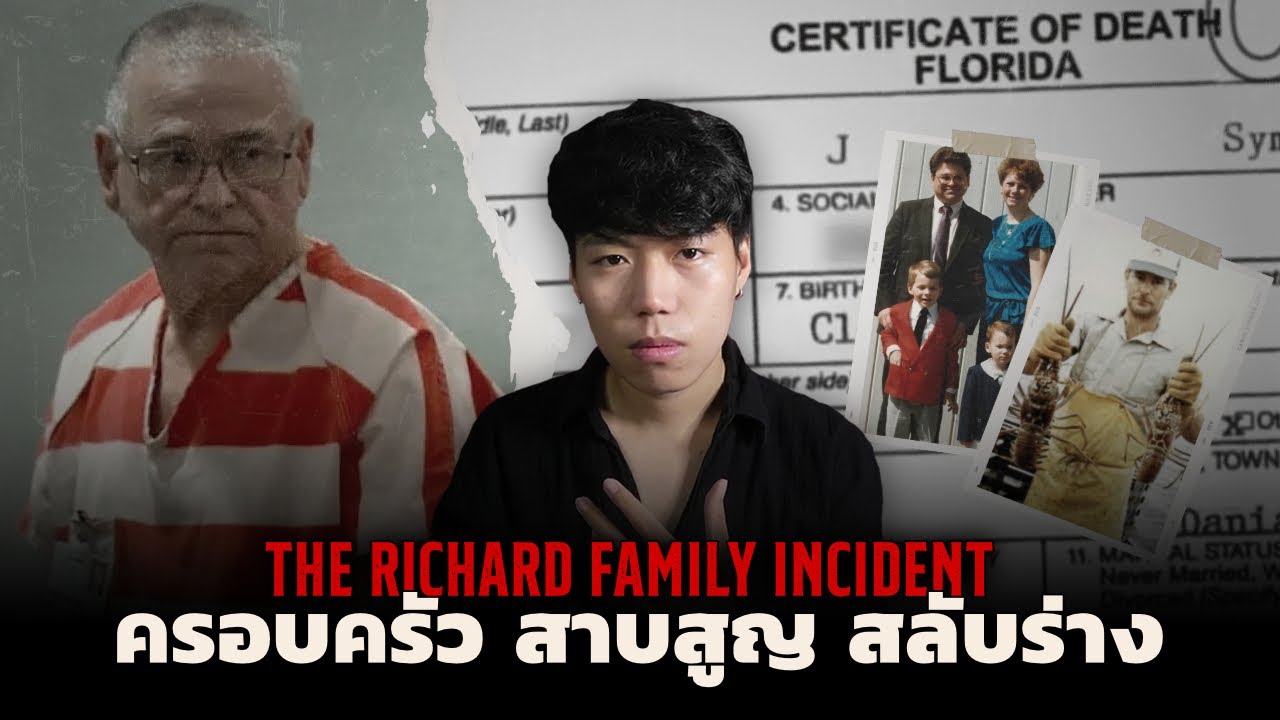 คดีปริศนาที่ใช้เวลาหาคำตอบนานถึง 23 ปี l The Richard Family Incident ...