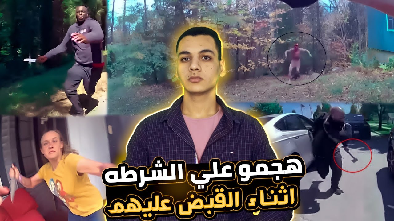 فيديوهات مرعبه صورتها كاميرات اجسام الشرطه لهـ ـجوم المجـ رمين عليهم