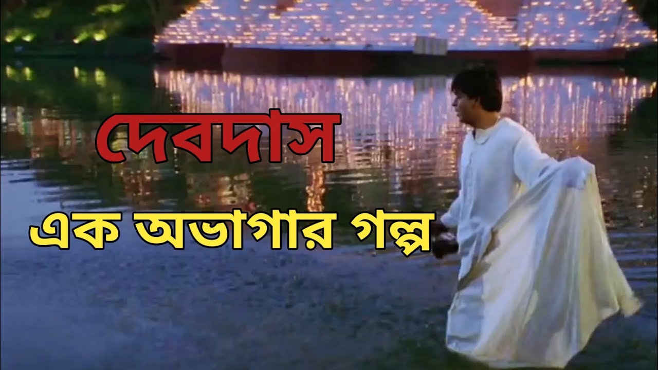 Devdas Movie Explained In Bangla|Movie Explanation - YouTube