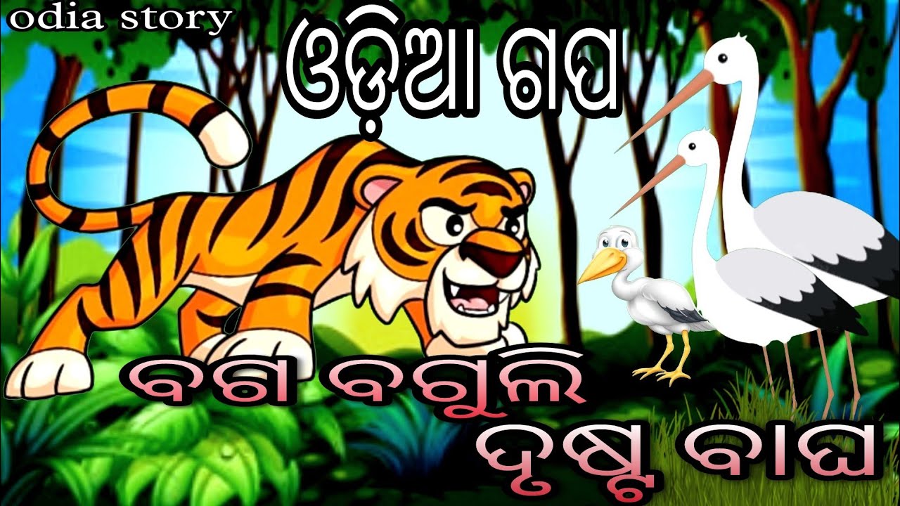 Baga Baguli Drustha Bagha ବଗ ବାଗୁଲି ଦୃଷ୍ଟ ବାଘ #odiagapa#odiastory - YouTube