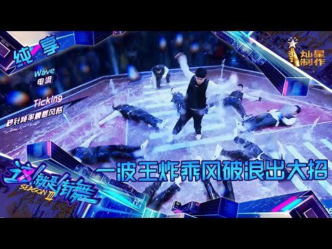 【纯享】王一博携乘风破浪的一波王炸来炸场子了 ！大招一环连一环【这！就是街舞3】第七集 SDC3 20200829 EP7