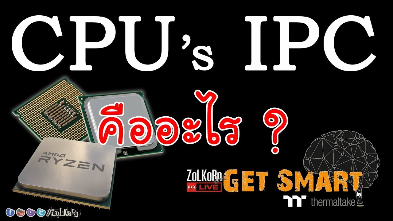 IPC ของ CPU มันคืออะไร ? สำคัญอย่างไร ? : Get Smart by TT EP#67 - YouTube