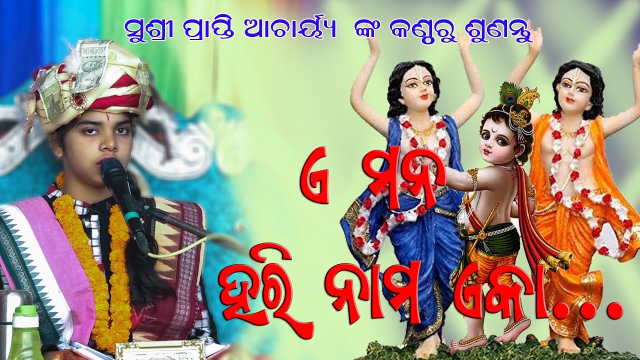 a mana harinama aka sara(ଏ ମନ ହରି ନାମ ଏକା ସାର) @Sushree prapti acharya ...