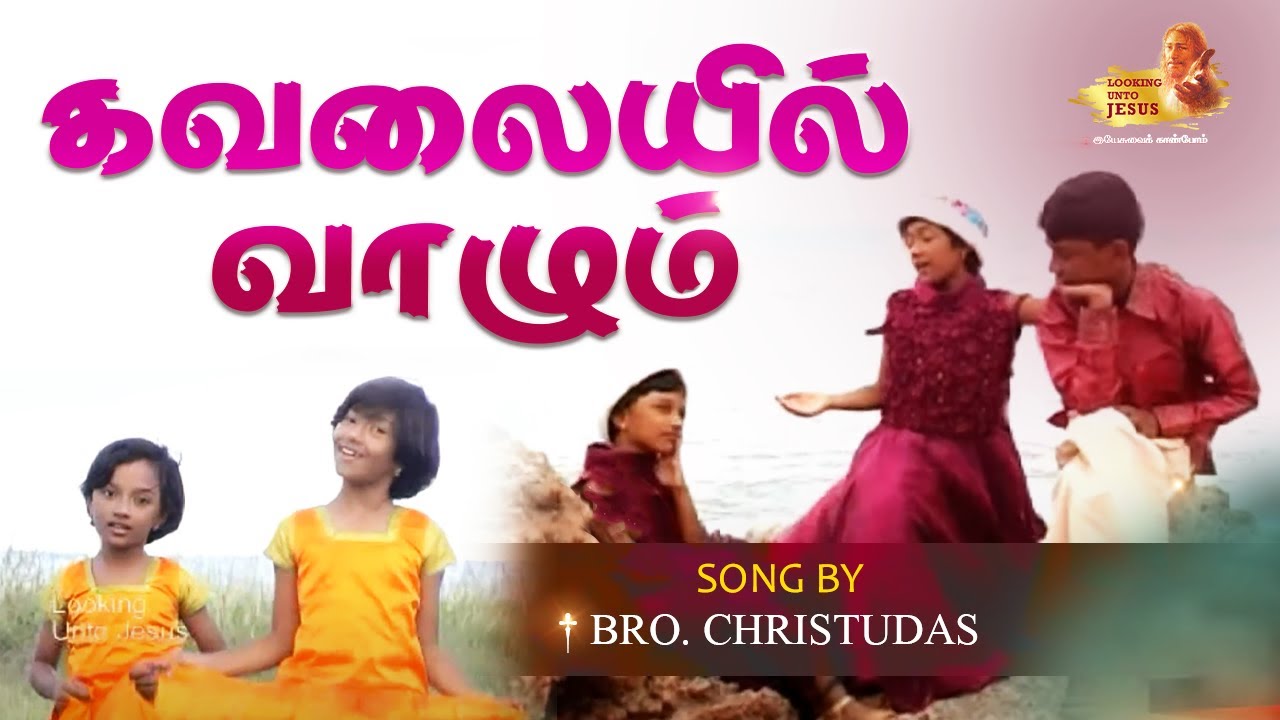 கவலையில் வாழும் || Looking Unto Jesus || By brother Christudas - YouTube