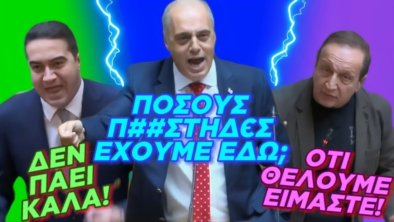 «ΠΟΣΟΙ ΕΙΣΤΕ ΕΔΩ ΜΕΣΑ;» Όταν έγινε χαμός στη βουλή για τους γκέι ...