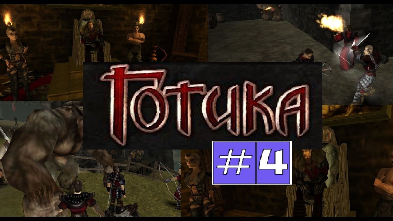 Gothic ( Обзор) #4 - YouTube