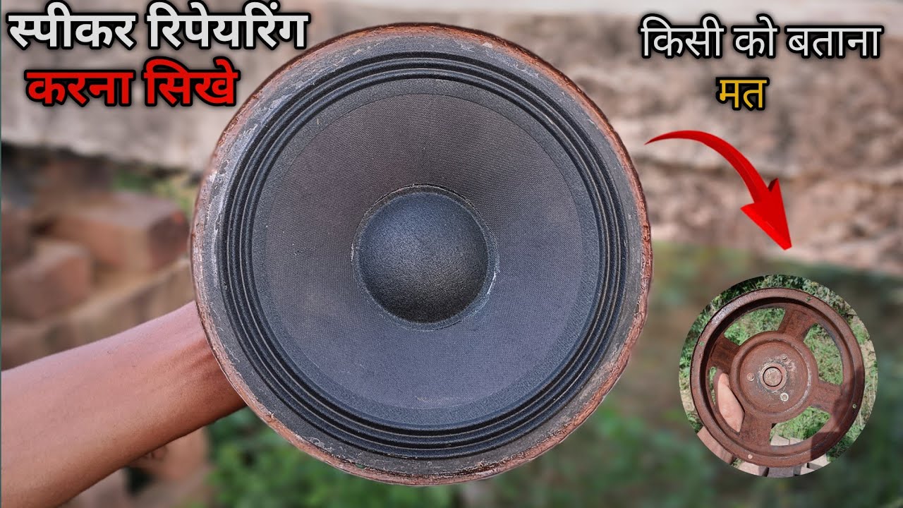 घर पर सीखे स्पीकर रिपेयरिंग करना|speaker parda repairing | स्पीकर में ...