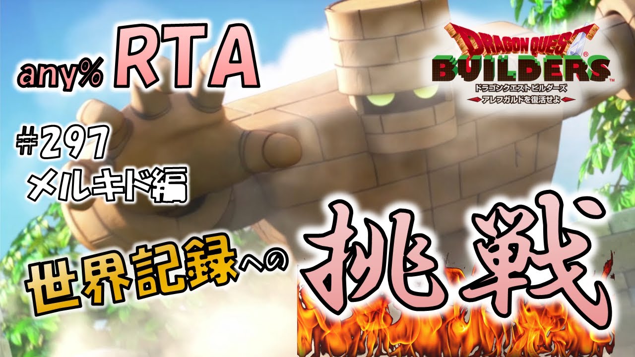 #297【チャートが大幅に変わります!!!】ドラクエビルダーズany%RTA_メルキド編 - YouTube