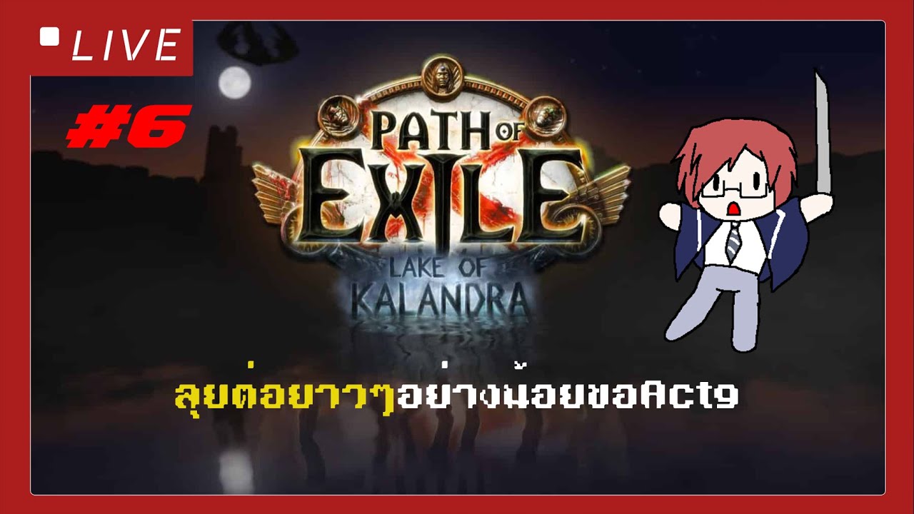[Live 95]Path of Exile ep.6 อย่างน้อยต้องจบ act 8 - YouTube