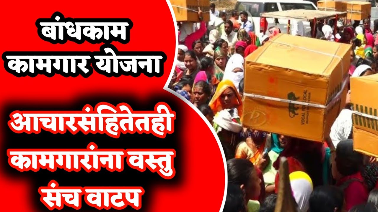 Bandhkam Kamgar Bhandi sanch yojna / आचारसंहितेतही कामगारांना वस्तु संच ...