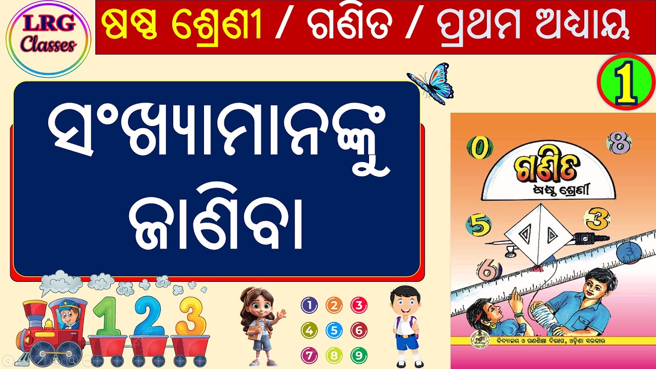 ସଂଖ୍ୟା ମାନଙ୍କୁ ଜାଣିବା | Class 6 Math Chapter 1 Odia Medium | Sankhya ...